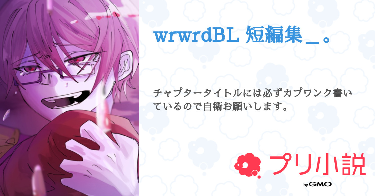 第3話：kn×syp（wrwrdBL 短編集_。）｜無料スマホ夢小説ならプリ小説 byGMO